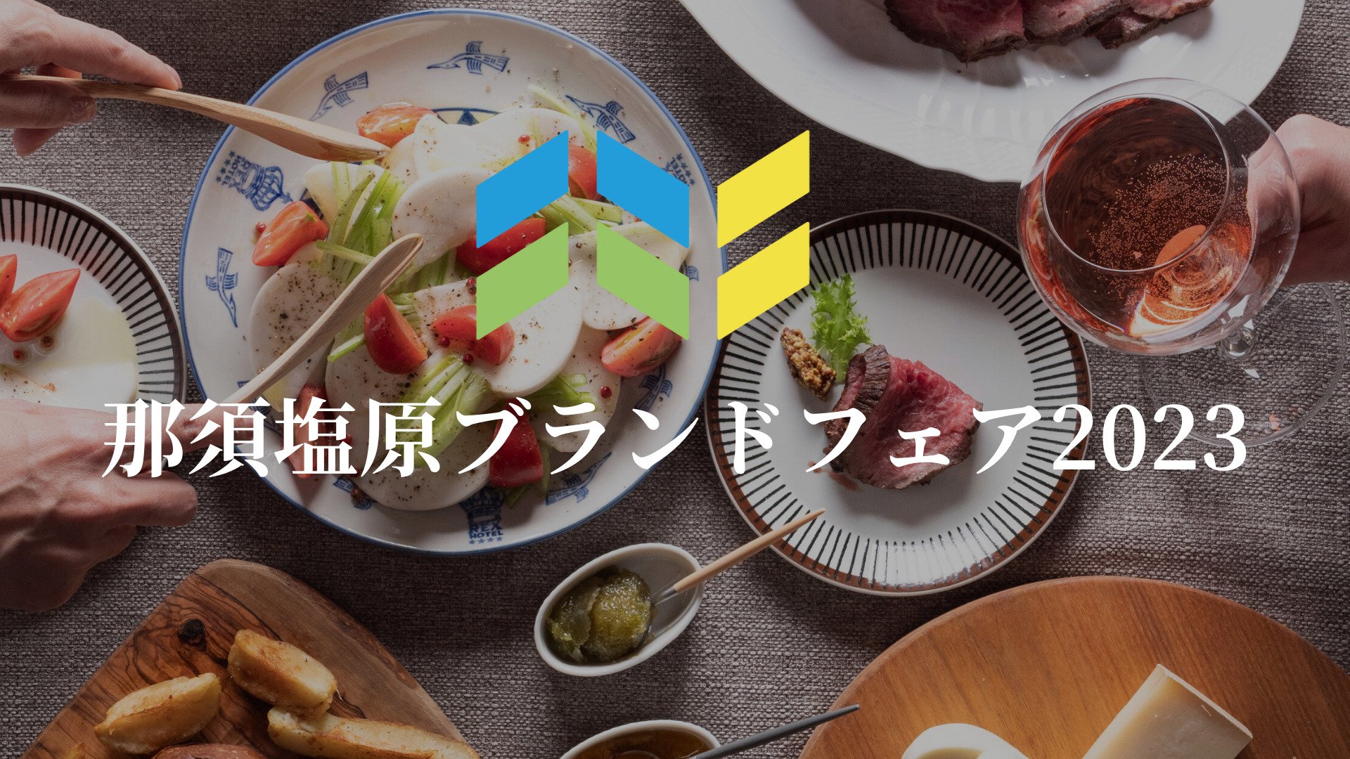 那須塩原ブランドフェア2023 – Guidoor Media | ガイドアメディア