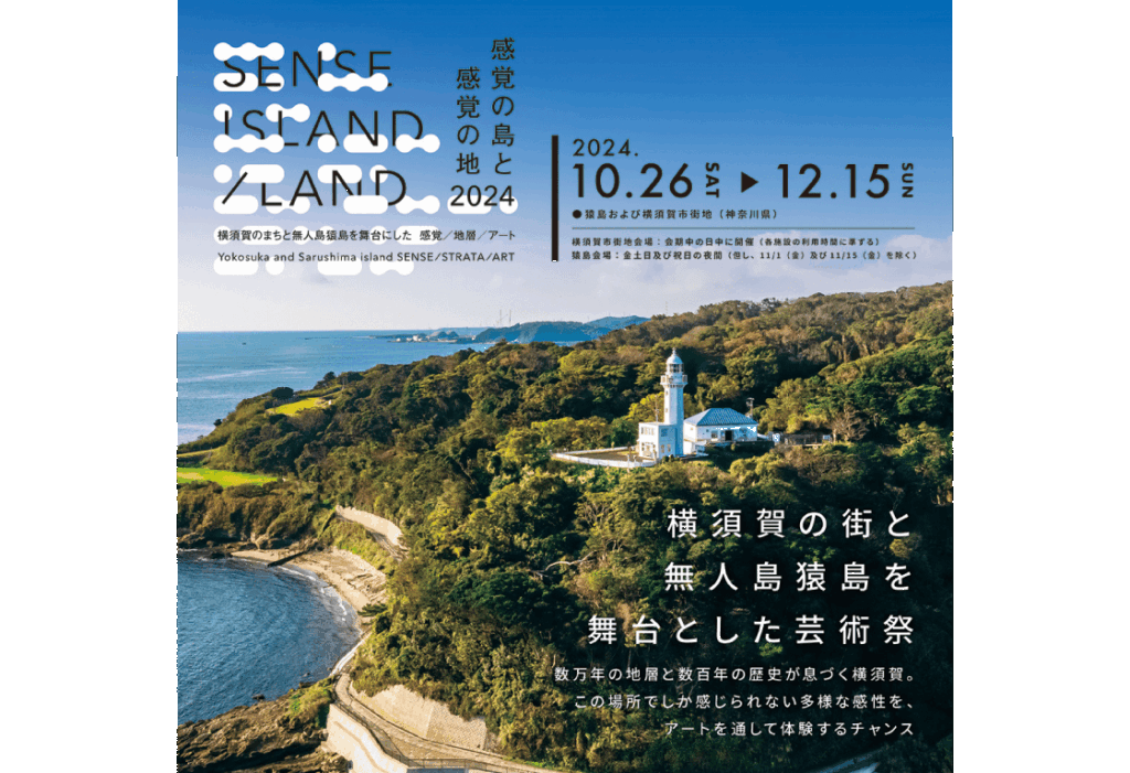 【開催終了】SENSE ISLAND／LAND | 感覚の島と感覚の地 2024 開催のお知らせ – Guidoor Media | ガイドアメディア