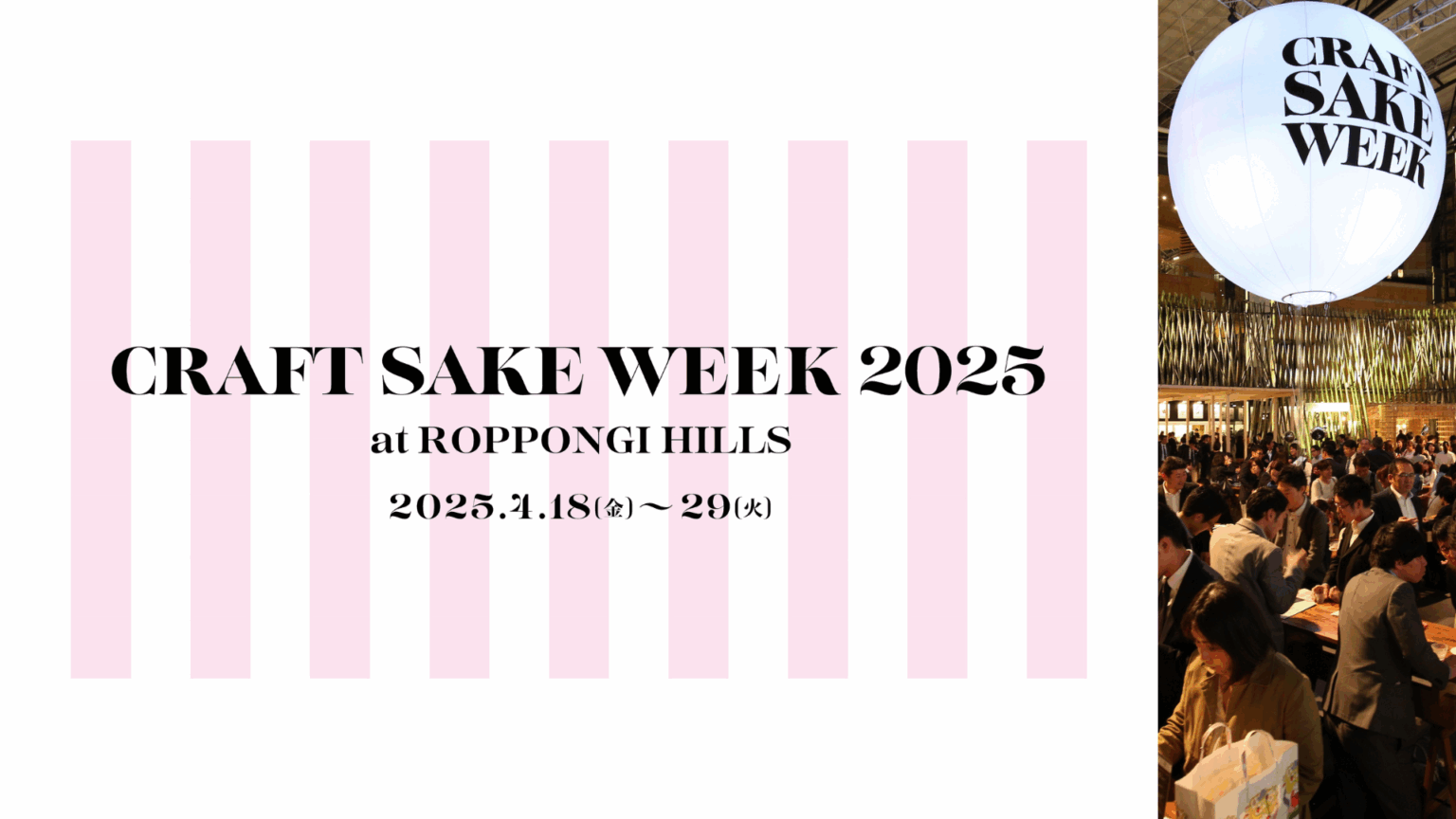 【開催終了】日本酒の“今”がここにある。「CRAFT SAKE WEEK 2025」六本木で12日間開催 – Guidoor Media ...