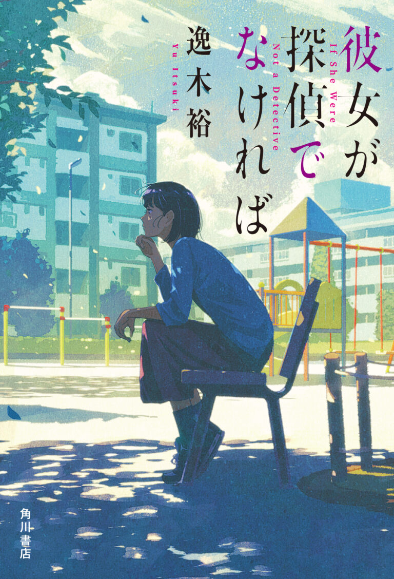 第25回本格ミステリ大賞、逸木裕『彼女が探偵でなければ』が小説部門で受賞 – Guidoor Media | ガイドアメディア