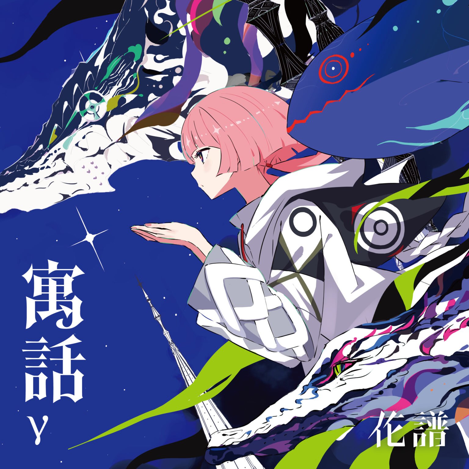 花譜の最新リミックスアルバム『寓話γ』が7月発売 | 13組の実力派アーティストが参加 – Guidoor Media | ガイドアメディア