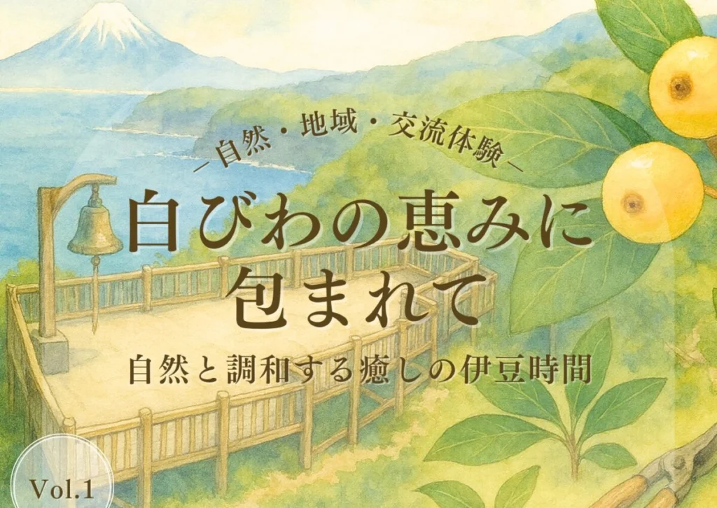 幻の果実「白ビワ」に触れる｜伊豆・恋人岬で体験モニターツアー開催【10/5限定】 – Guidoor Media | ガイドアメディア